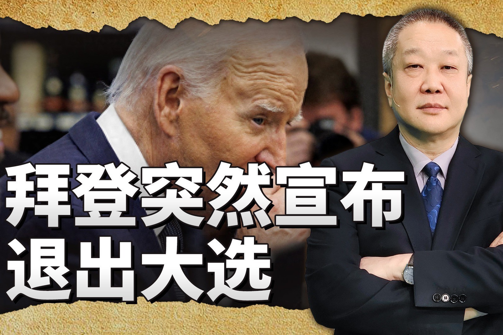 拜登突然宣布退出大选,力挺副总统哈里斯去参选,特朗普点赞