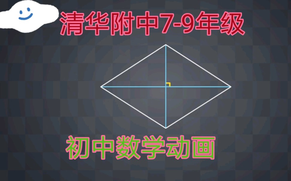 〈800集全〉初中数学趣味动画7-9年级全 《菱形的判定》