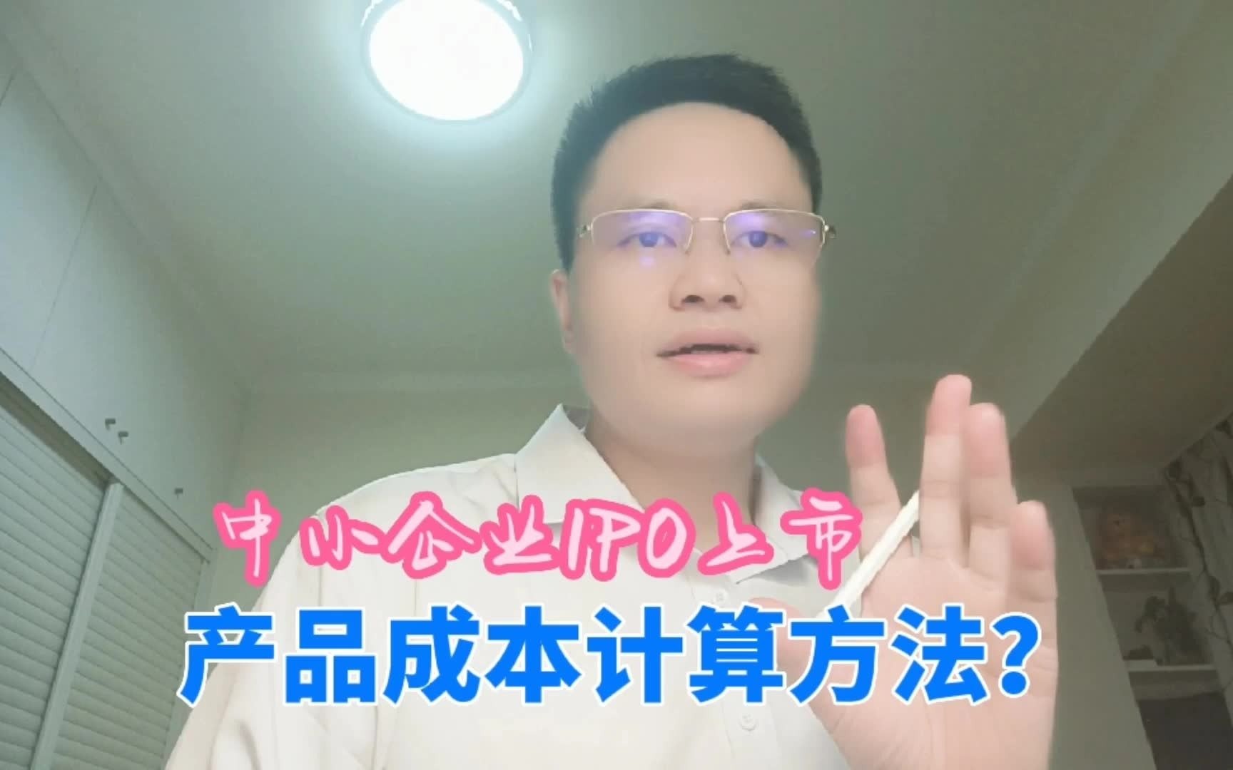 中小企业IPO上市:上市公司产品成本核算方法