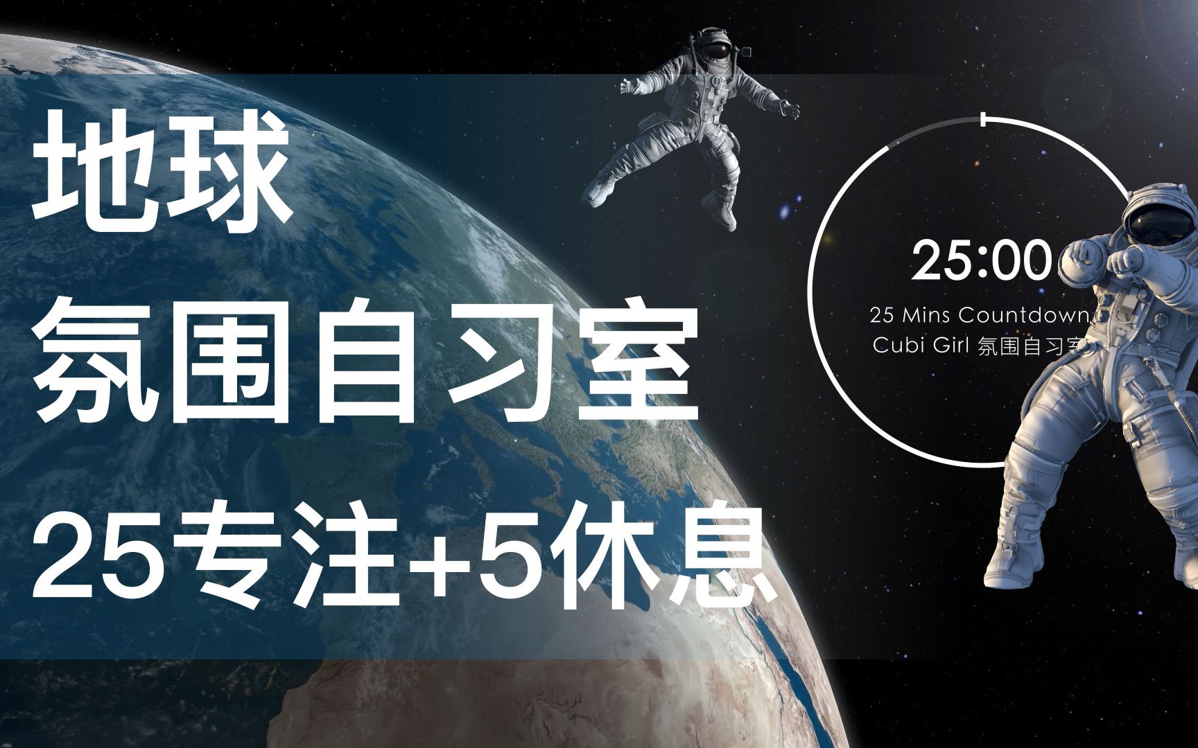 地球太空人氛围自习室25专注/5分钟休息轻音乐倒计时学习陪伴考研...