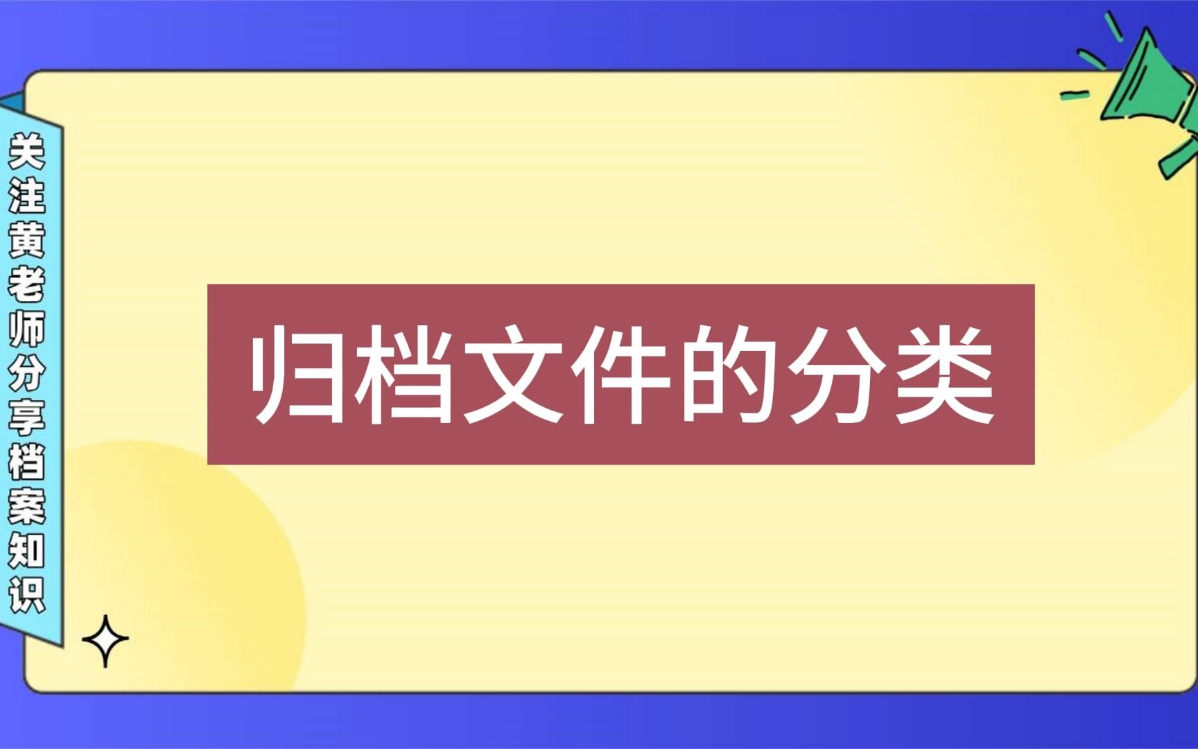 归档文件的分类