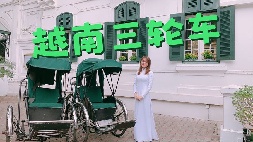 有机会一定要来坐一下具越南风情特色的人力三轮车哦