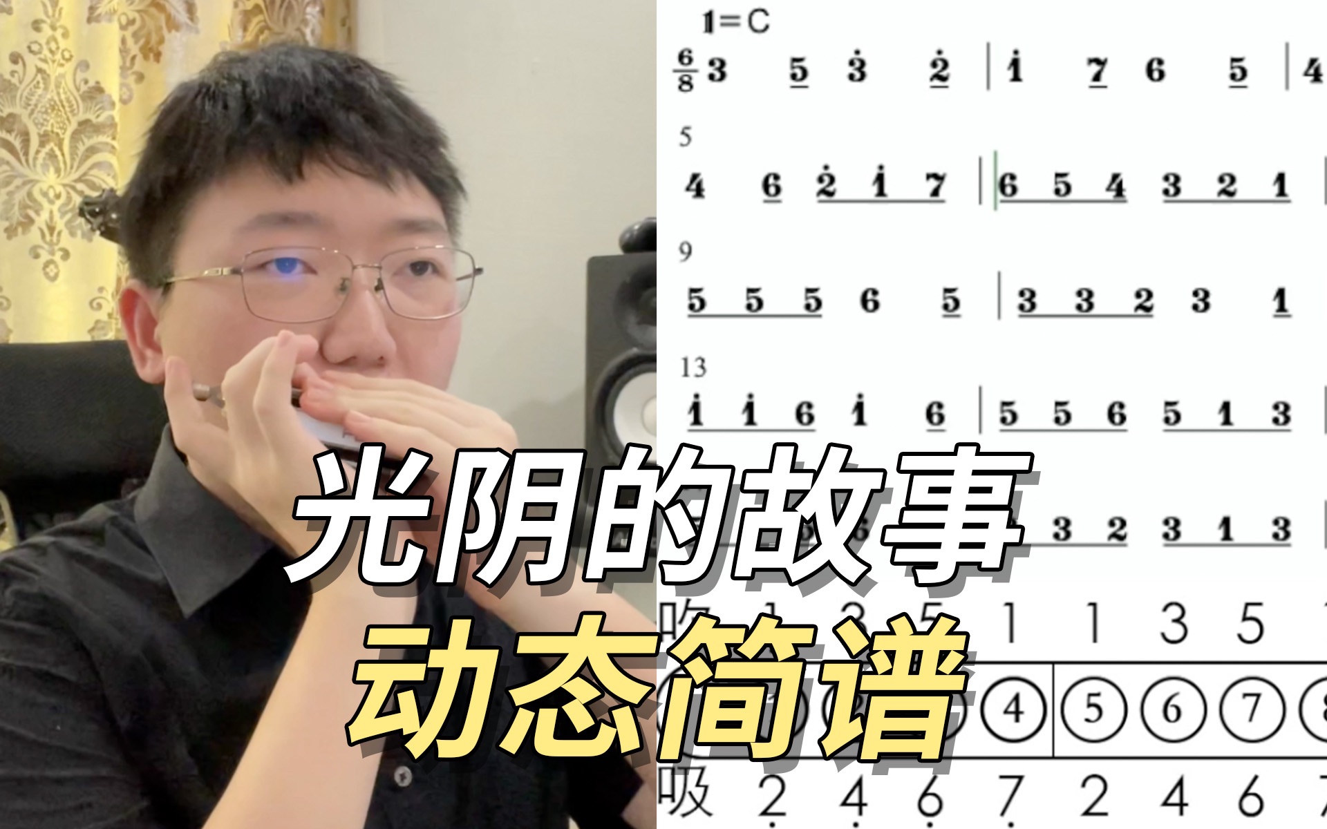 【口琴动态简谱】光阴的故事·罗大佑经典歌曲 姜博文口琴