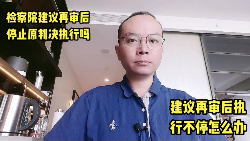 检察院建议再审后停止原判决的执行吗?申请再审抗诉指南