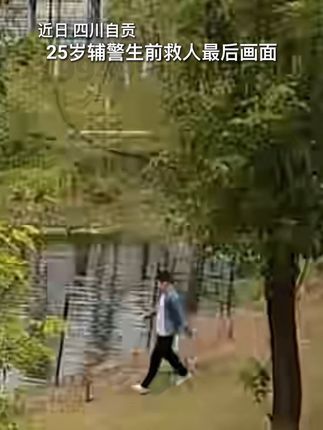 送别!25岁辅警牺牲,生前救人最后画面!