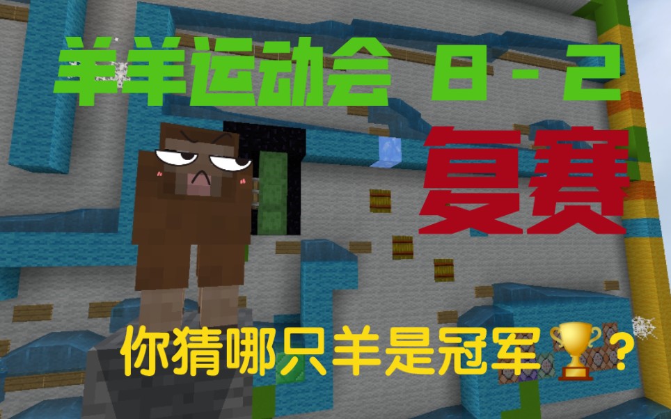 ...世界 羊羊运动会8-2 复赛 小棕再次使用盾墙术 你猜哪只羊是冠军? Mc