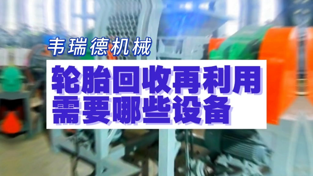 轮胎回收再利用需要哪些设备 韦瑞德报废大货车钢丝胎粉碎胶粉线