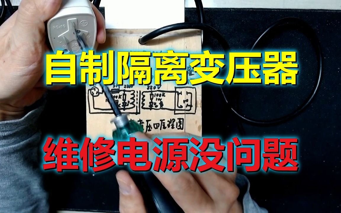 自制隔离变压器,用它修开关电源,再也电不着了。