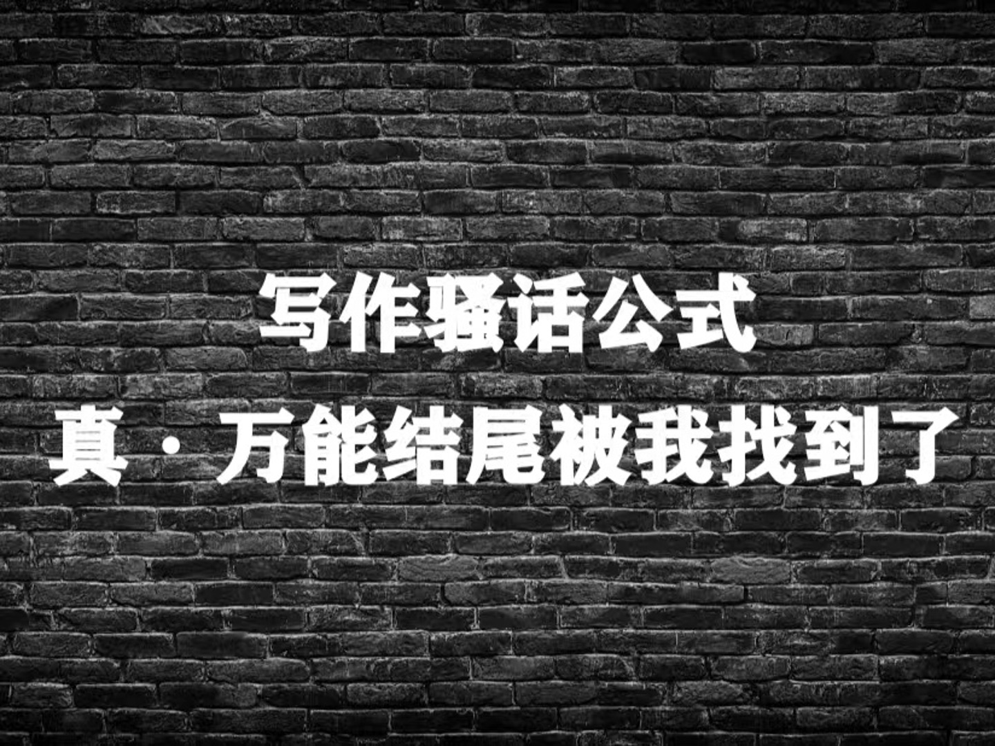 【骚话公式】我找到了真·万能结尾公式
