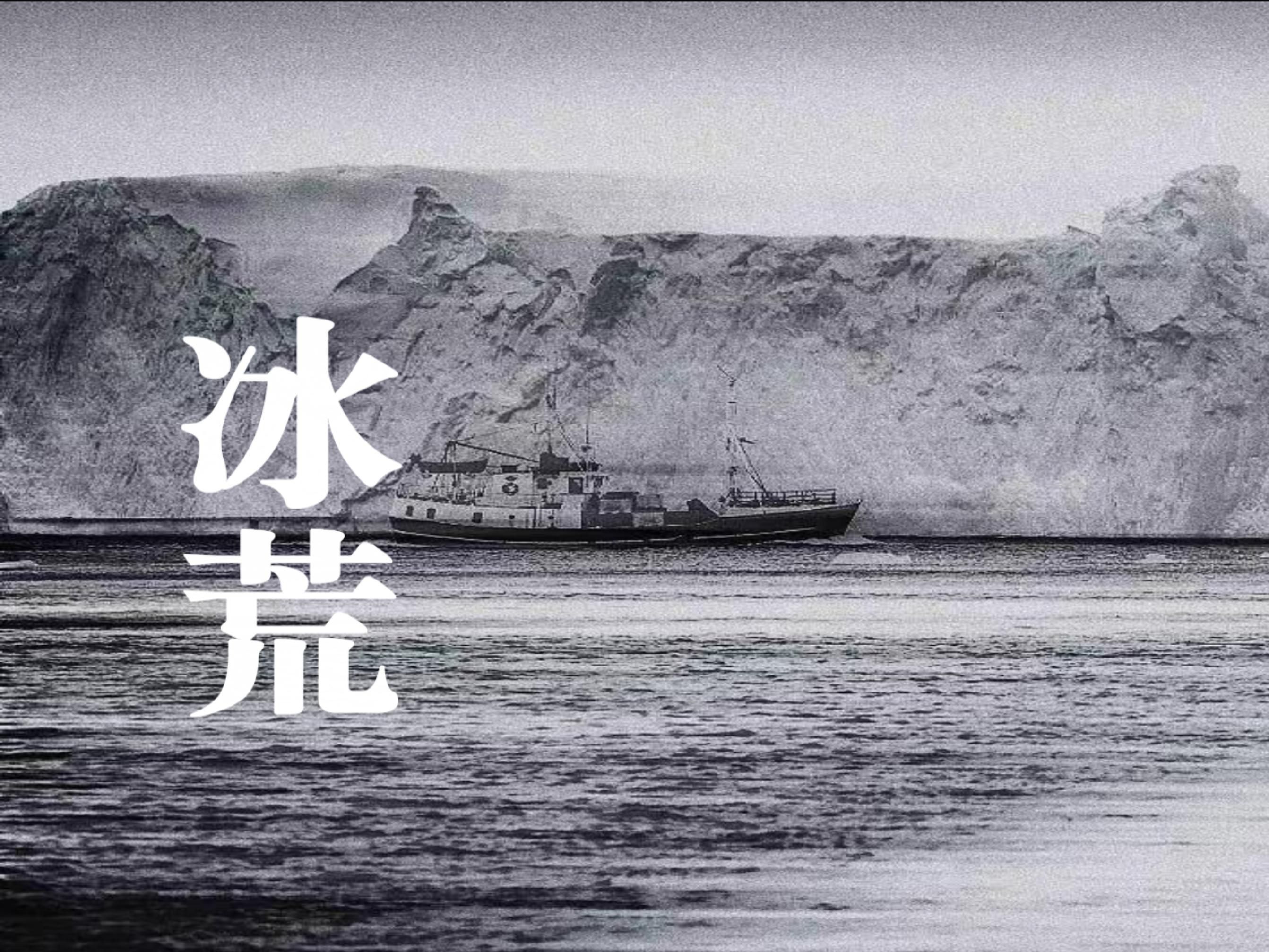 【网易Y3游戏制作挑战赛】《冰荒》 初赛Demo