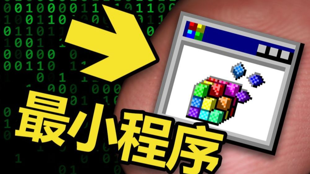 最小的可执行文件到底能有多小?