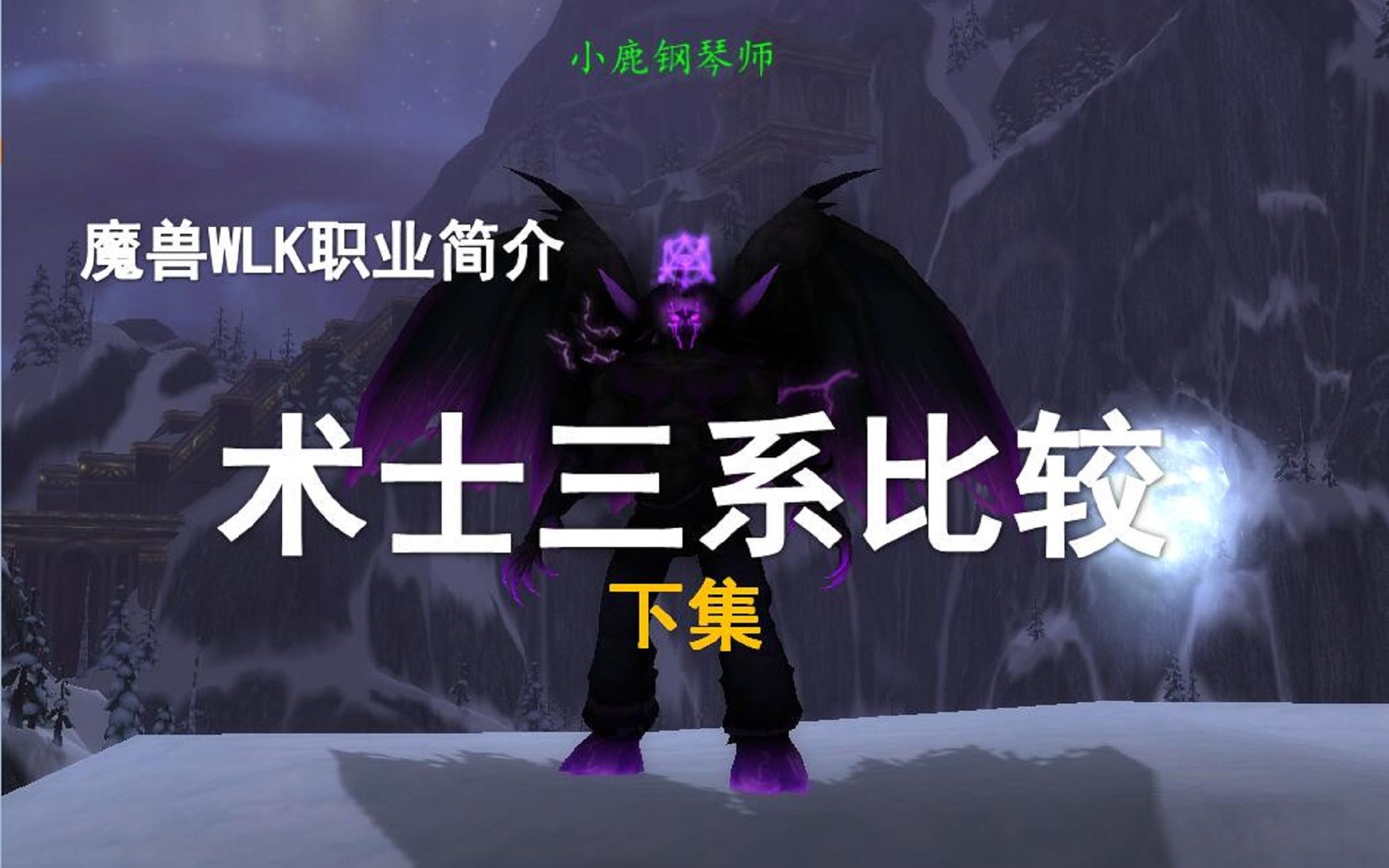 【WLK职业简介】第3期——术士痛苦恶魔毁灭孰强孰弱(下集)_哔哩...