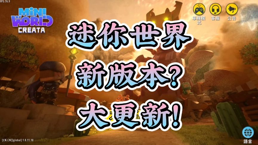 迷你世界:新版本?史诗级大更新!