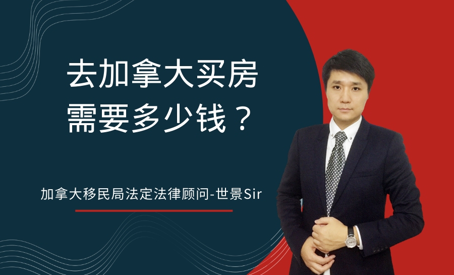 加拿大房价怎样?去加拿大买房需要多少钱?