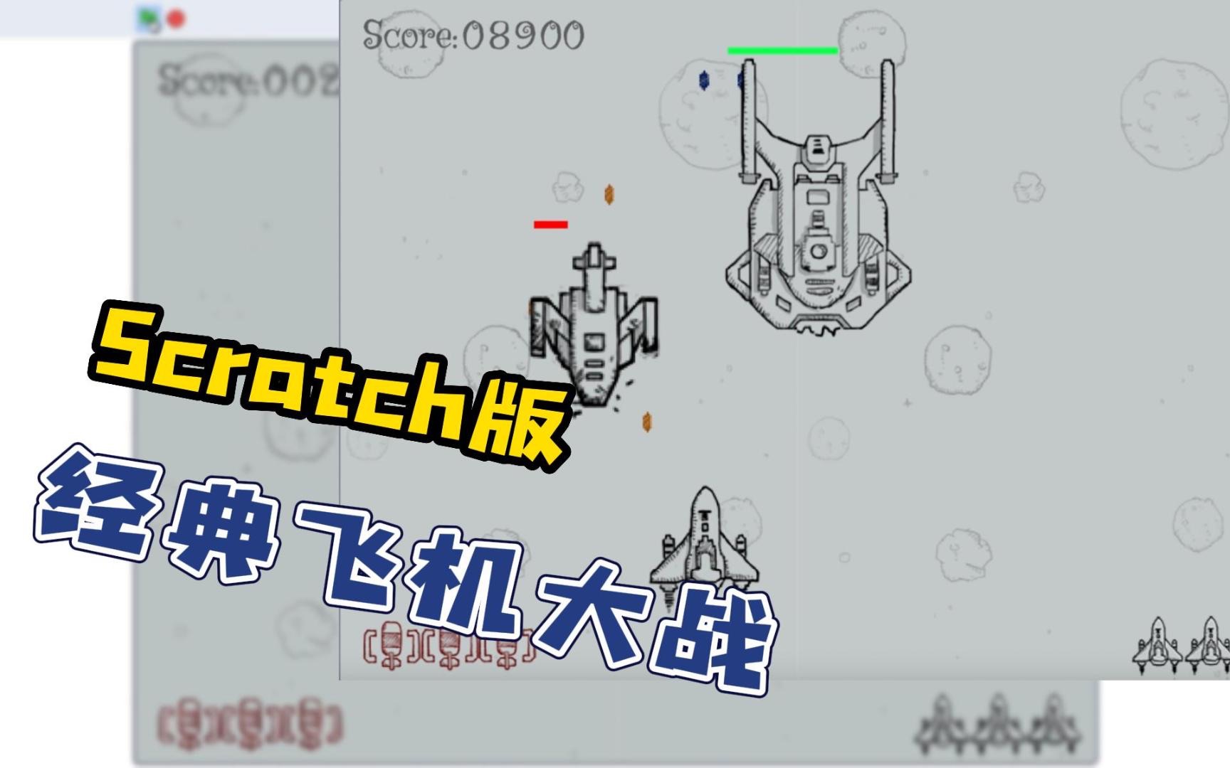 经典飞机大战小游戏-Scratch版