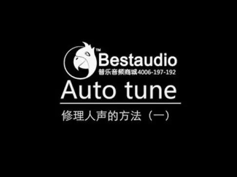 普乐教程:Autotune8.1修理人声音高的方法 —— 非破坏性方法