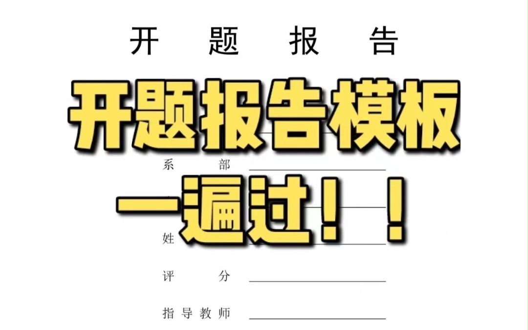 胡抄乱写,一天搞定开题报告原来这么简单 这里面有