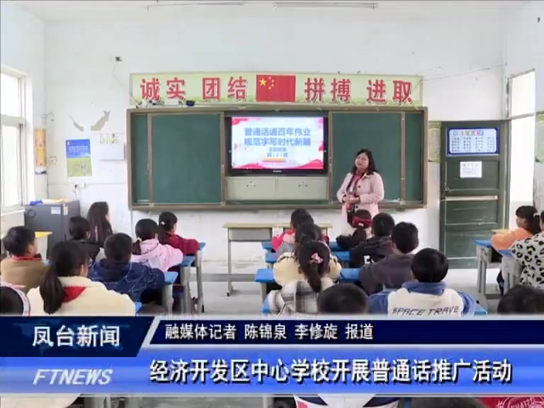 经济开发区中心学校开展普通话推广活动