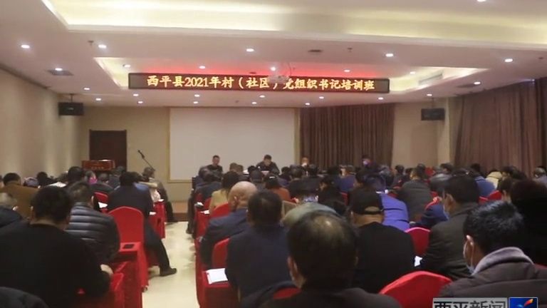 我县2021年第一期村党组织书记培训班开班