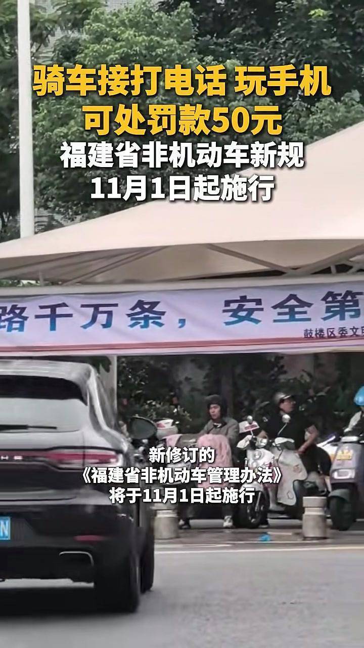 《福建省非机动车管理办法》将于11月1日起施行。骑电动车、自行车...