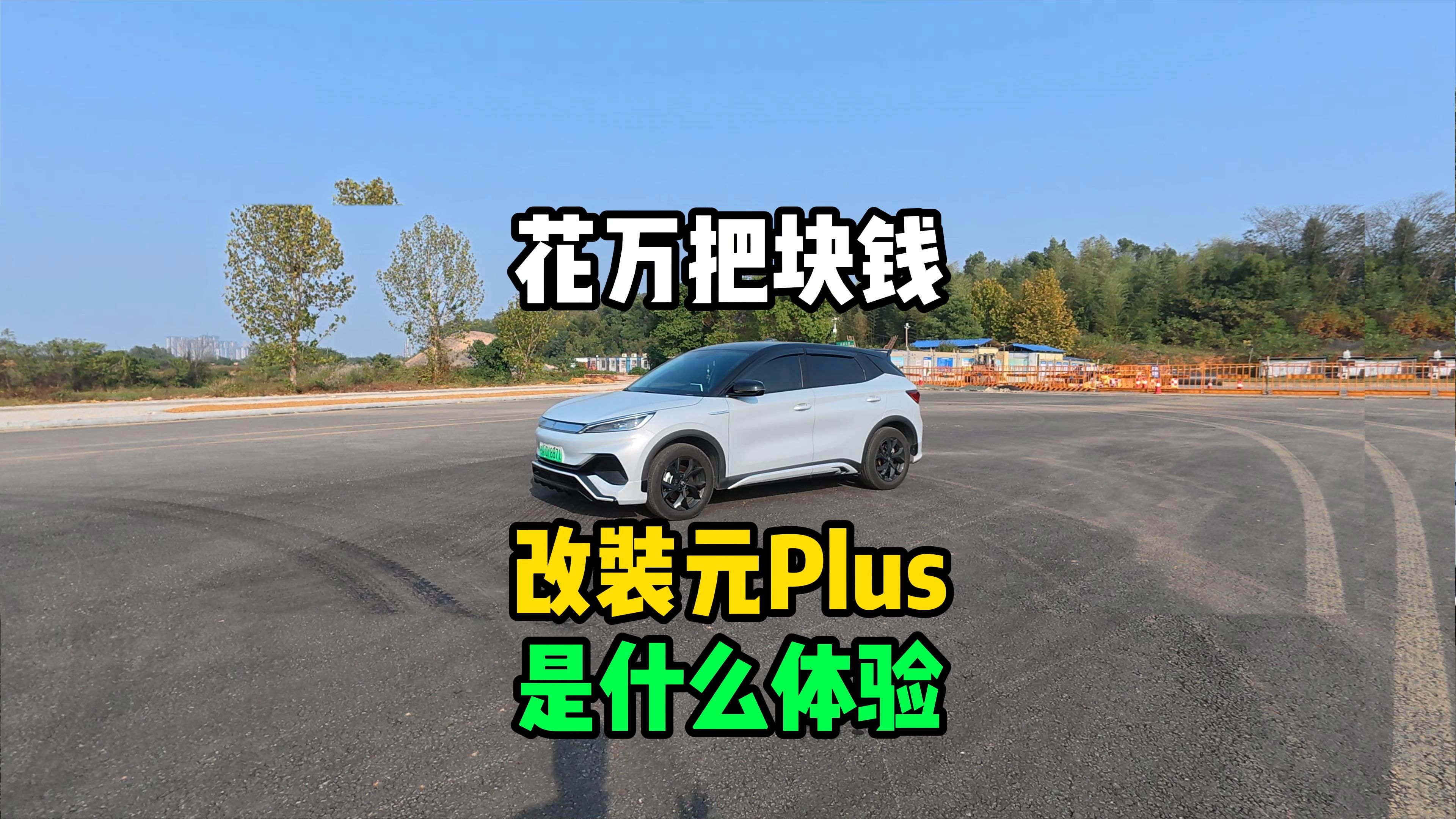 花万把块钱改装一台元Plus,是种什么样的体验?