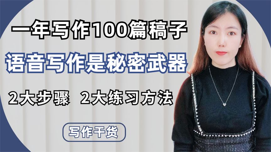 【写作】一年写作100篇稿子的秘密武器,附步骤和练习方法!