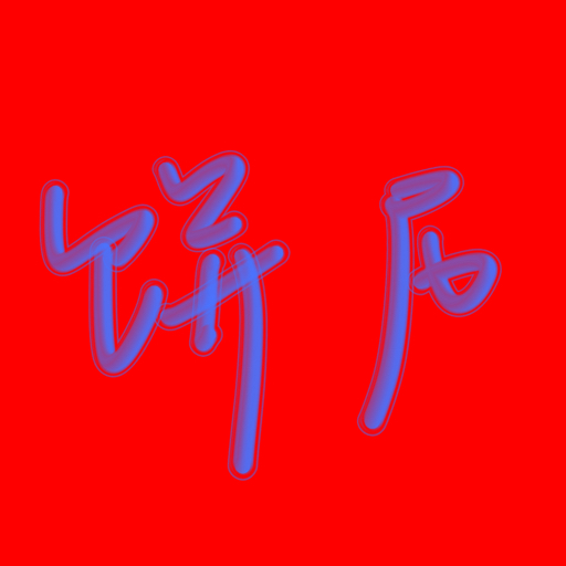 御剑飞行的饼尼 