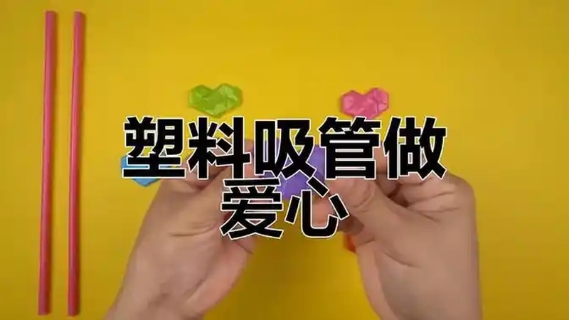 用吸管编织爱心,简单又漂亮