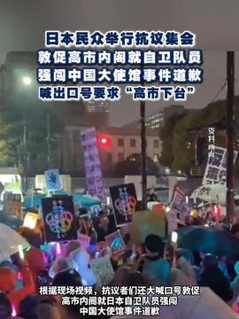 日本民众举行抗议集会 敦促高市内阁就自卫队员强闯中国大使馆事件...