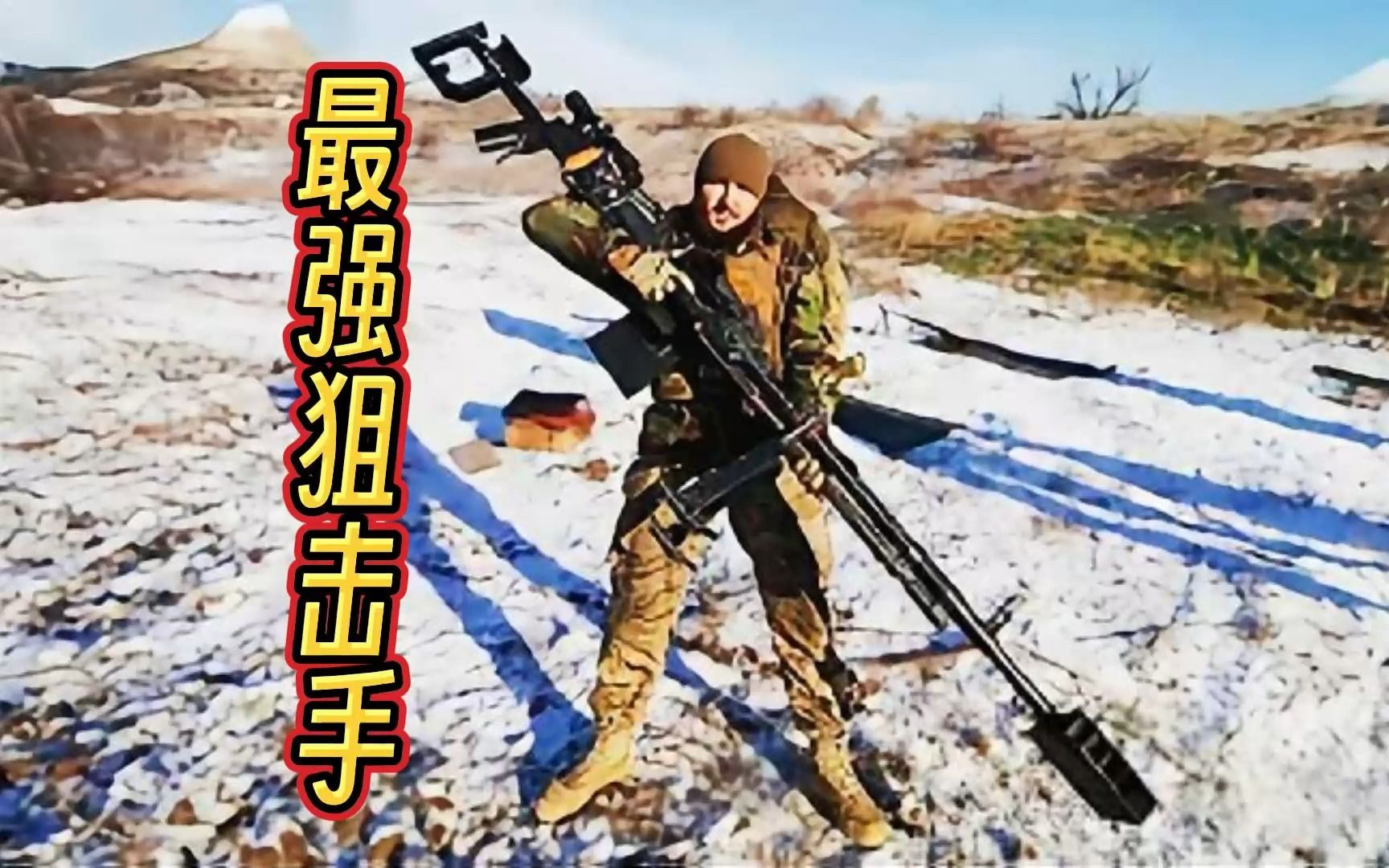 百发百中!10个世界上最强的狙击手