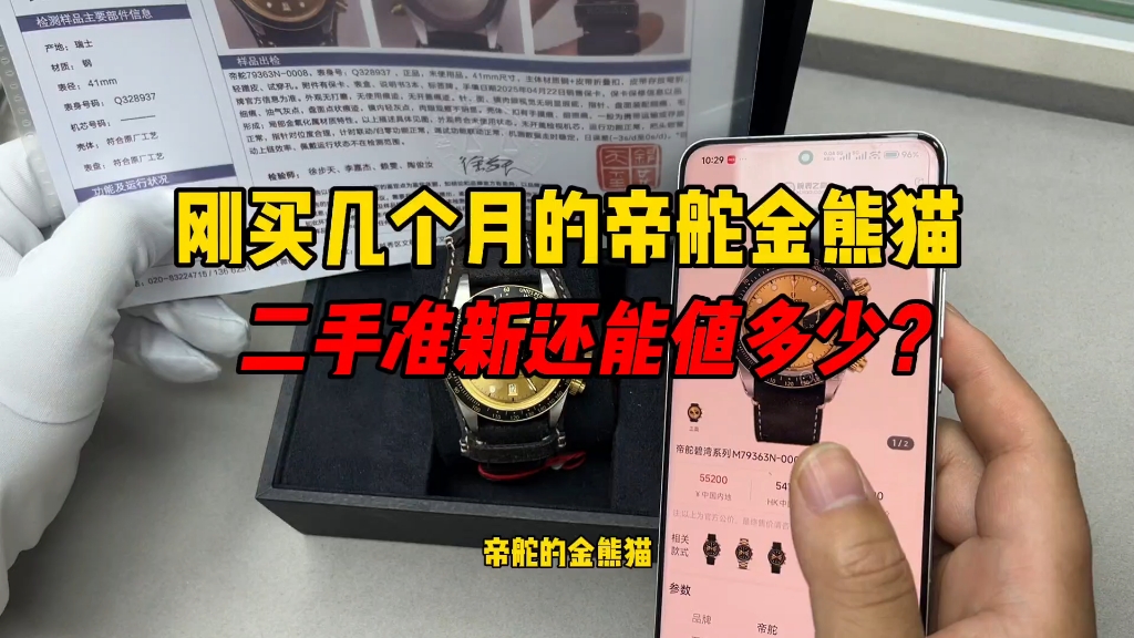 刚买几个月的帝舵金熊猫二手准新还能值多少?帝舵碧湾怎么样?