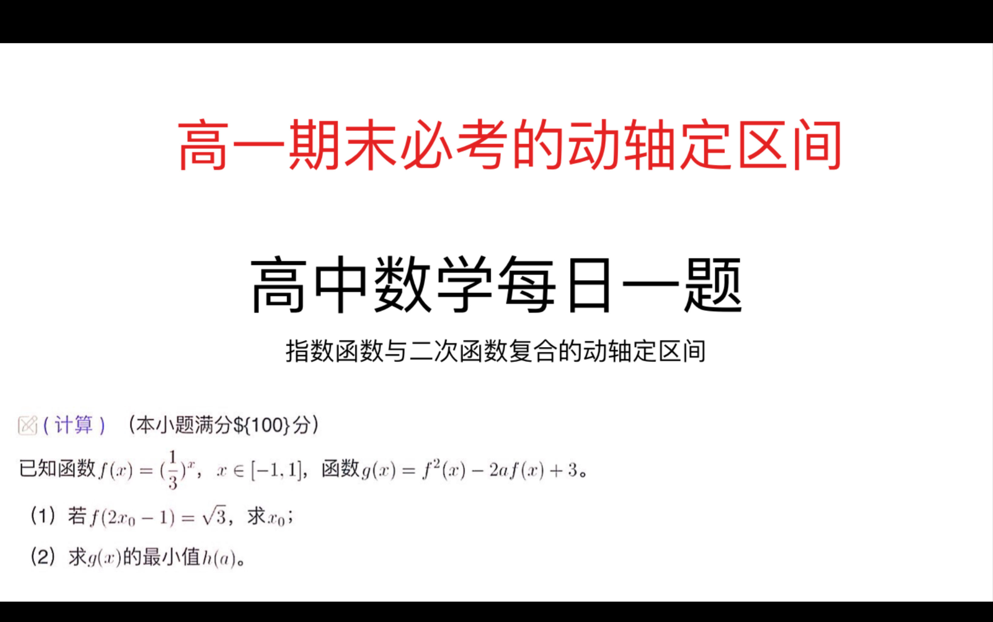 高中数学每日一题之指数函数与二次函数复合的动轴定区间(高一必考)