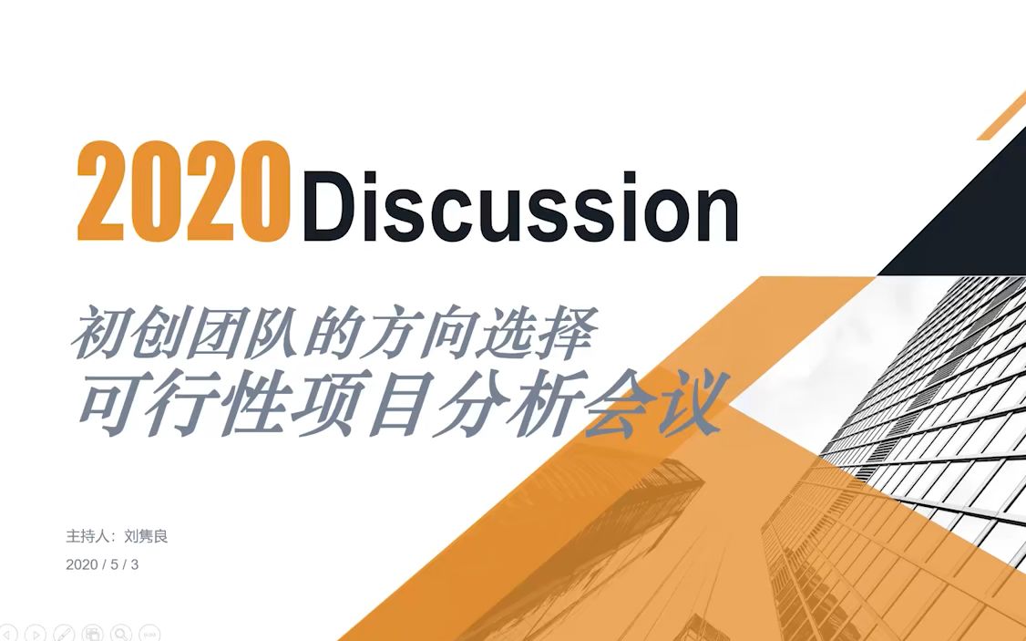 【ZJU沟通技巧作业】初创团队的方向选择——可行性项目分析会议