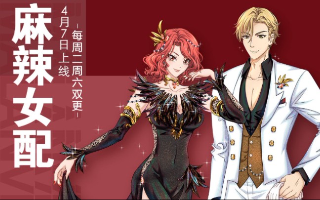 【麻辣女配〔动画〕】4月7日腾讯视频独家播出!敬请期待!