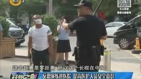 反恐演练进医院 提高医护人员安全意识