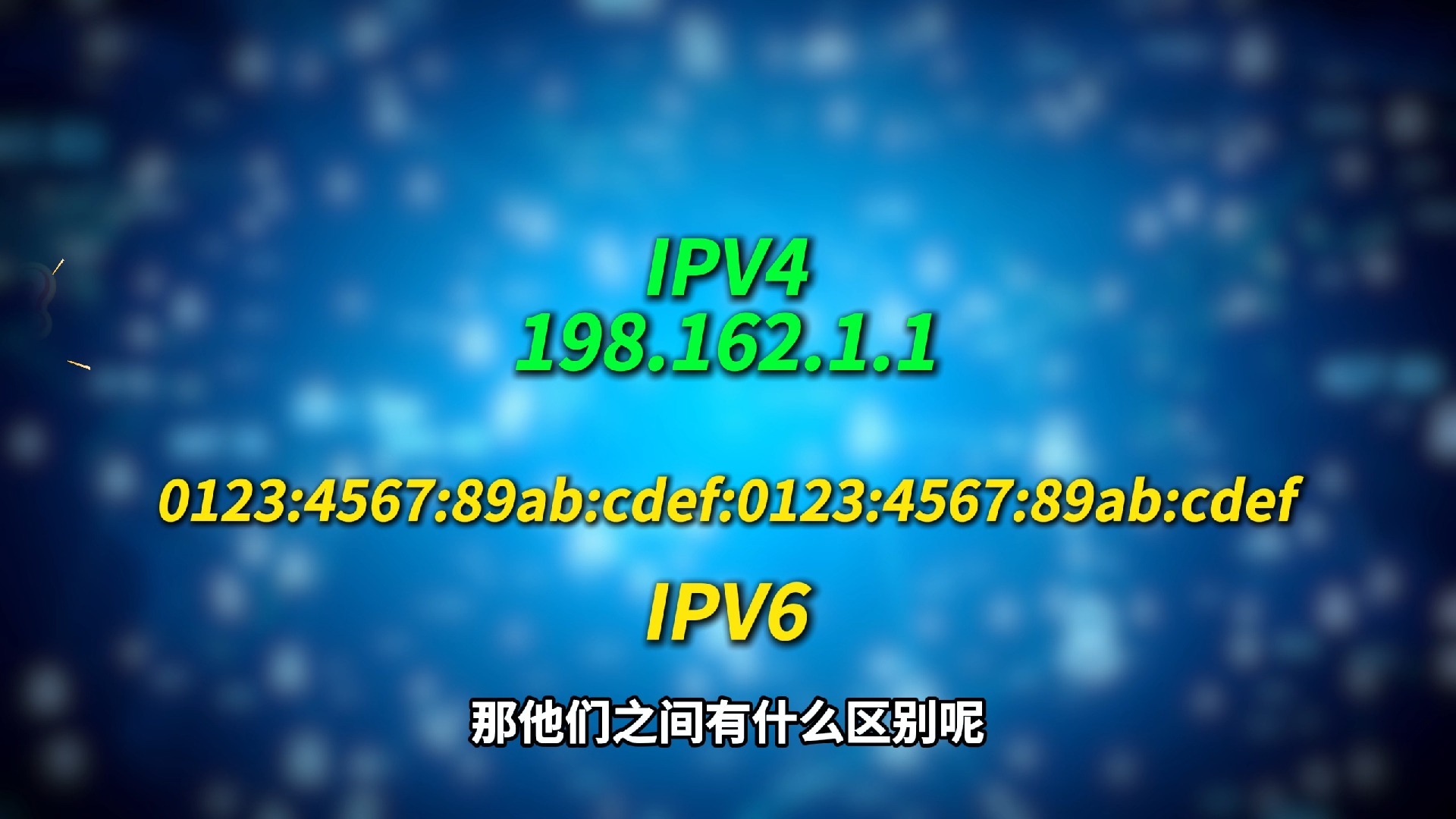 IPV4和IPV6的IP地址,有什么区别?你知道吗?