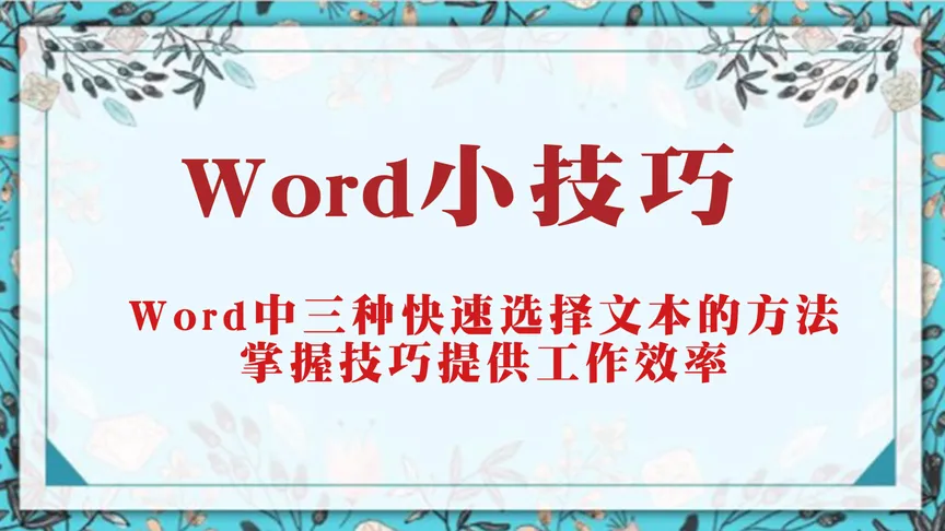 word文档中一键选择行、段落及全篇内容,你知道方法吗?