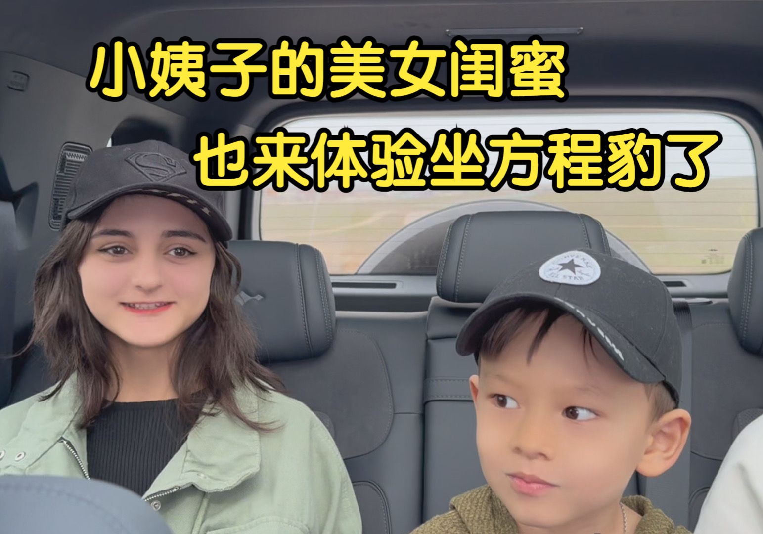 外国家人轮流试驾方程豹,小姨子带闺蜜体验:什么车能买4套房?