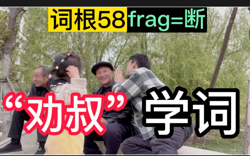 【词根58:frag=破裂】1分钟速记!