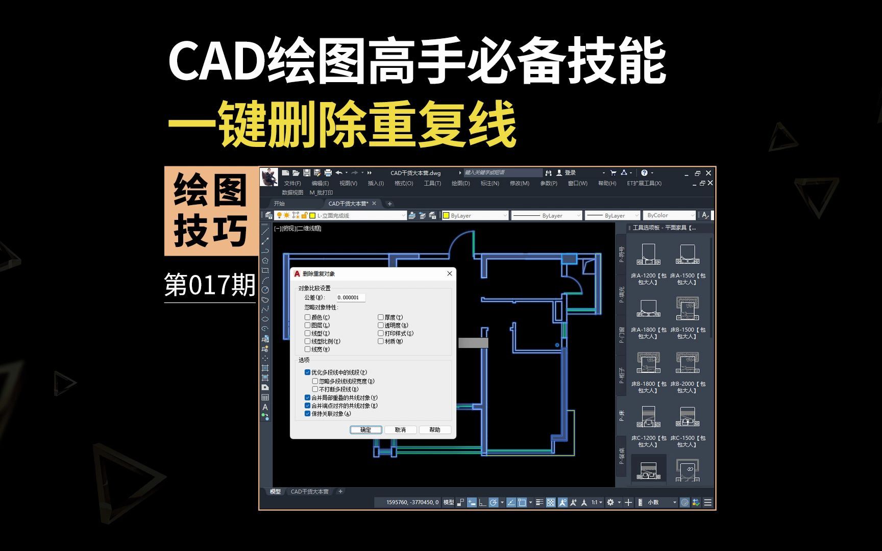 CAD一键删除重复线