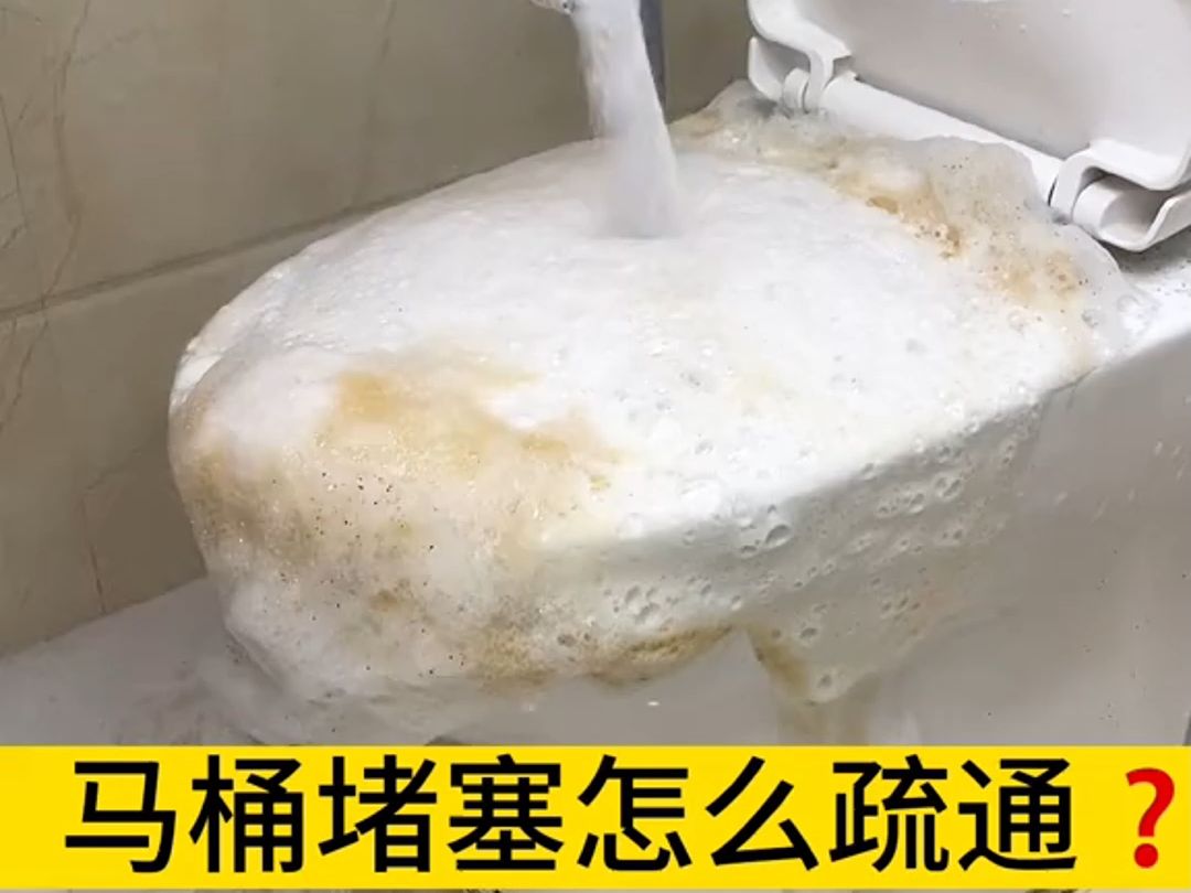 不愧是通厕神器!粑粑都给你溶了!