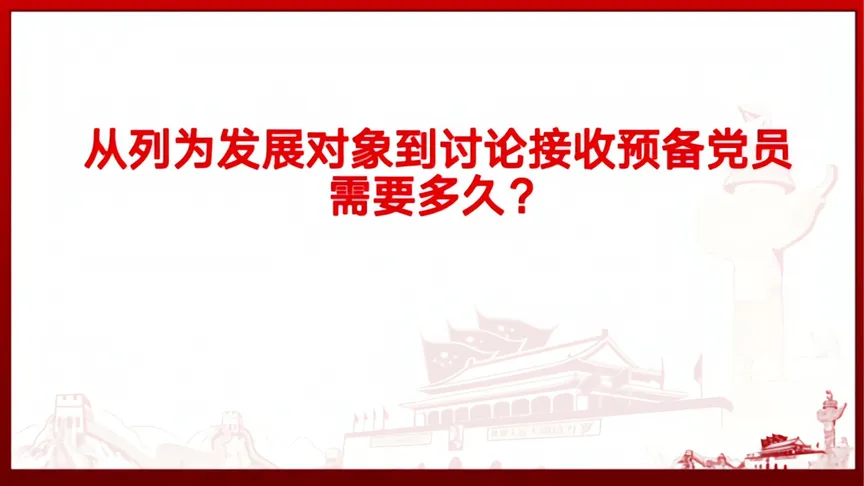 从列为发展对象到讨论接收预备党员需要多久?