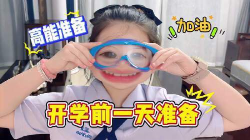 开学前夜小学生必做十项准备!十个闹钟背后的高效时间管理