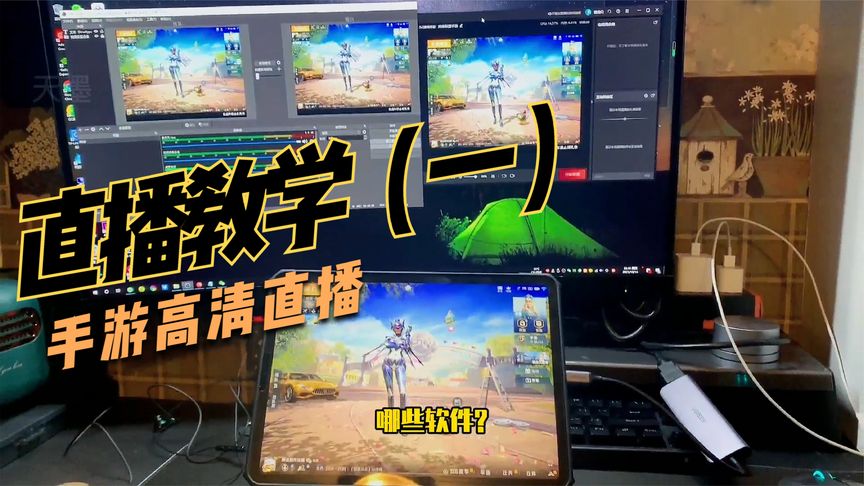 和平精英如何在抖音高清直播教学 (一)采集卡,OBS,直播伴侣!
