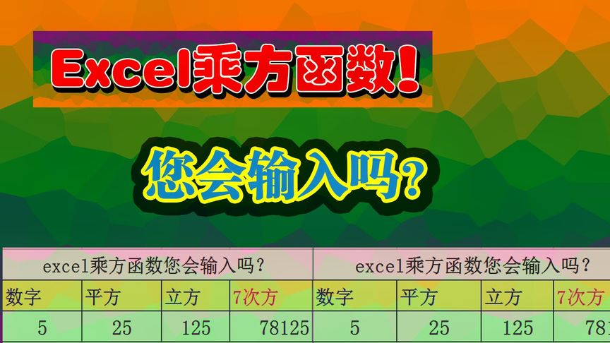 在excel里一个数的乘方您想到了用这个函数吗?请看下面神操作!