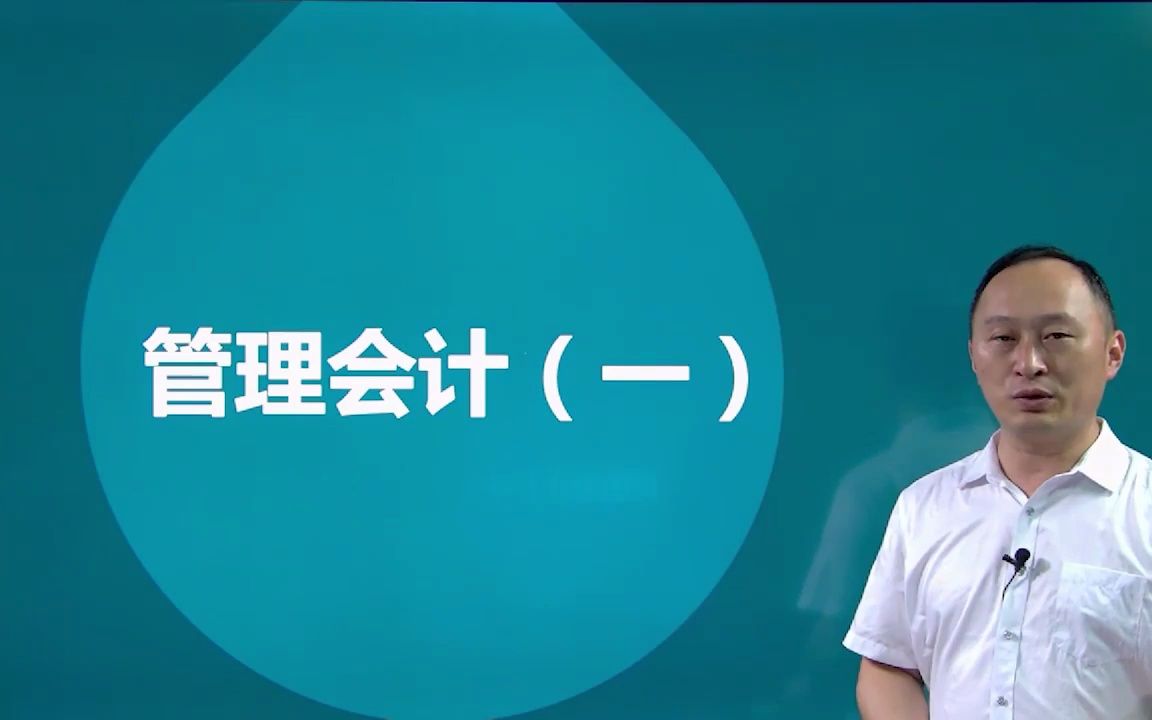 自考管理会计一00157重点知识讲解课程 自学考试会计专科科目课