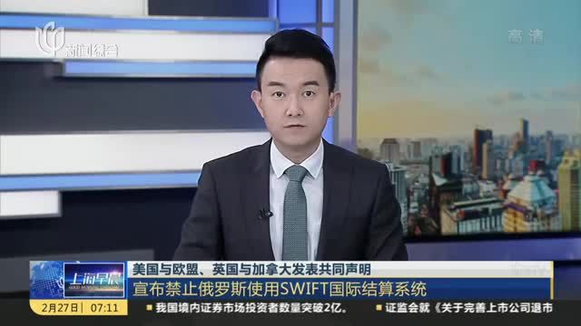 ...、英国与加拿大发表共同声明:宣布禁止俄罗斯使用SWIFT国际结算系统