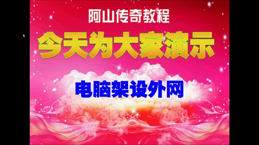 阿山传奇教程传奇电脑架设外网
