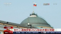 世行上调俄罗斯2021年经济增长预期