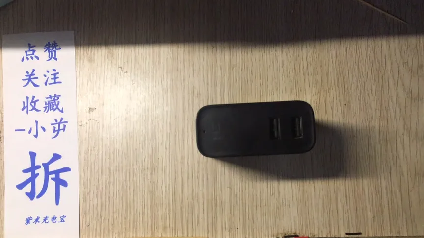 暴力拆解小米家的充电宝